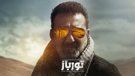 ‎عودة الشرير | Netflix