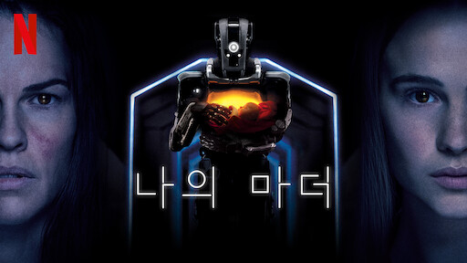 Mother/Android | 넷플릭스 공식 사이트