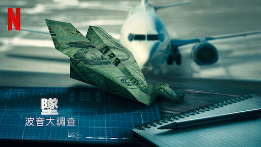 《Skandal! Bringing Down Wirecard》 | Netflix 正式網頁