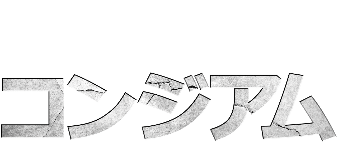 Watch Gonjiam: Haunted Asylum | Netflix