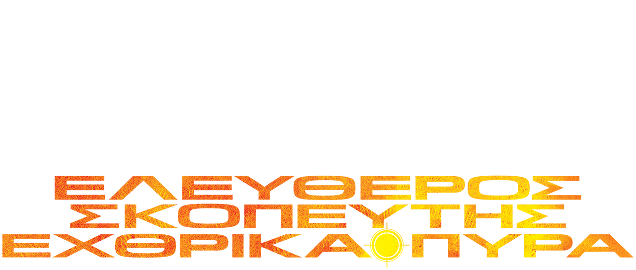 Ελεύθερος Σκοπευτής: Εχθρικά Πυρά | Netflix