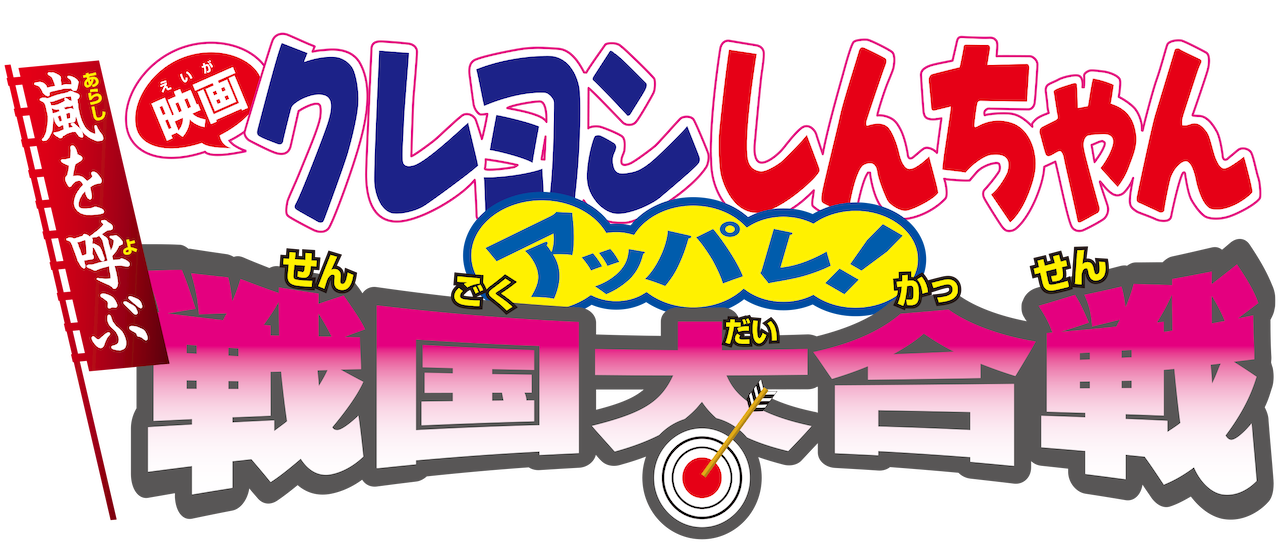 Watch Crayon Shin-chan the Movie: The Storm Called: The Battle of the ...